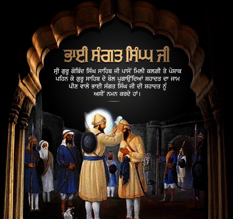 ਜਾਣੋ ਕੌਣ ਸੀ ਗੁਰੂ ਸਾਹਿਬ ਦੇ ਪਿਆਰੇ ਅਮਰ ਸ਼ਹੀਦ ਭਾਈ ਸੰਗਤ ਸਿੰਘ